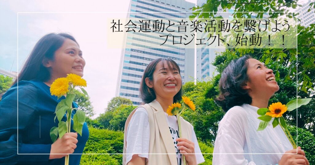 「公園でchill」始動！ | Expression for Activism!!